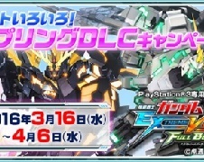 PS3「EXVS.FB」春假限定！「春季DLC套組活動」從3月16日起舉辦！ | GUNDAM.INFO