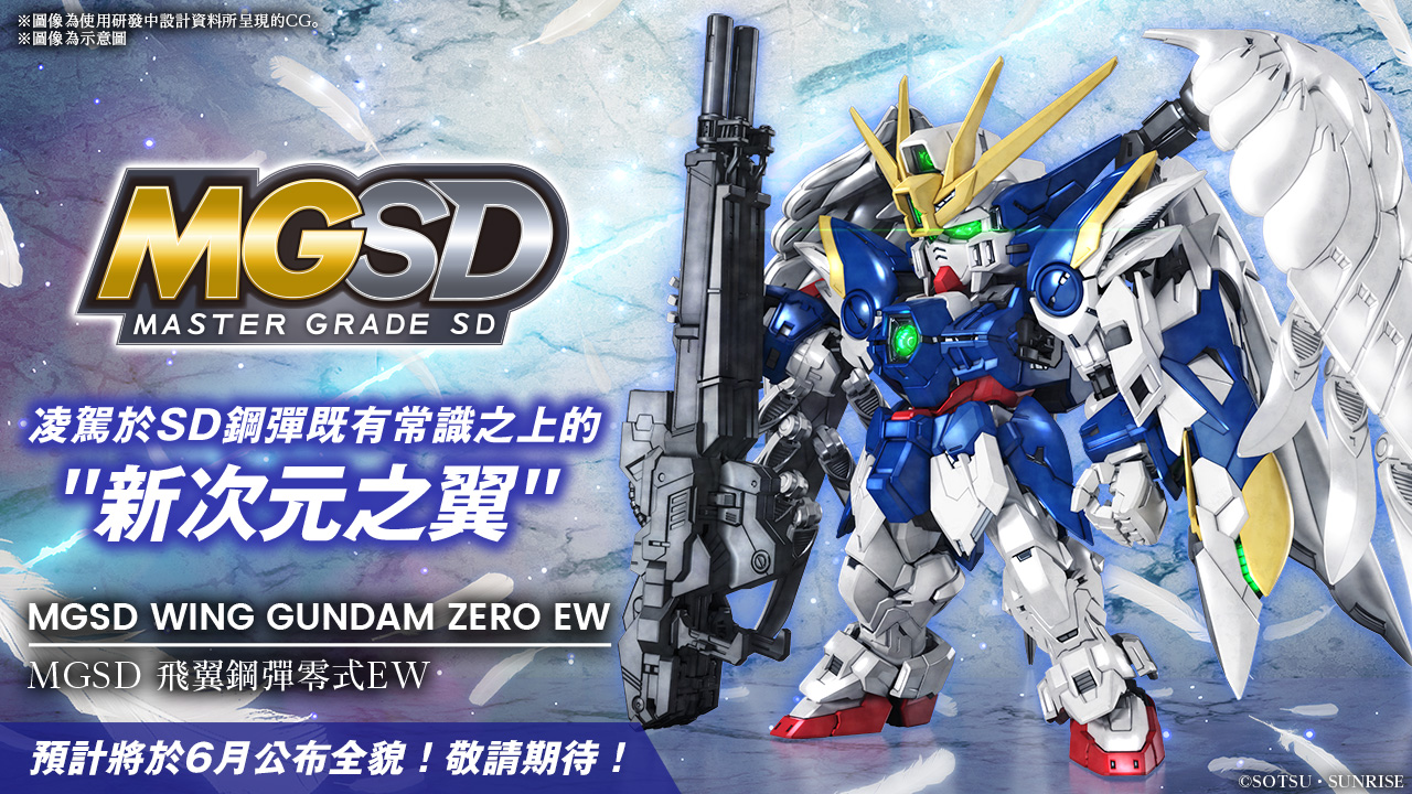 MGSD 飛翼鋼彈零式EW