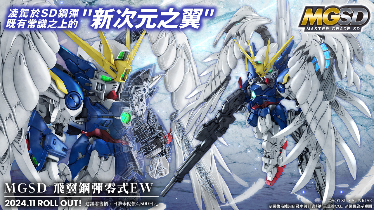 MGSD 飛翼鋼彈零式EW